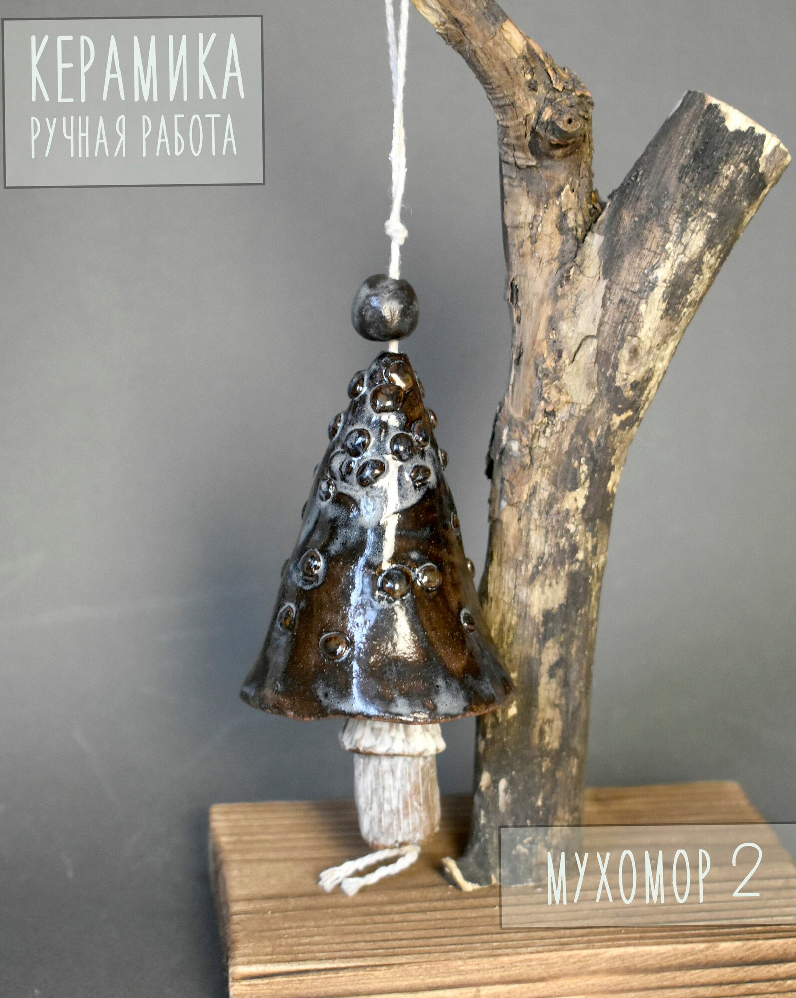 Колокольчик мухомор, ручная работа, керамический, темно-коричневый, 13 см