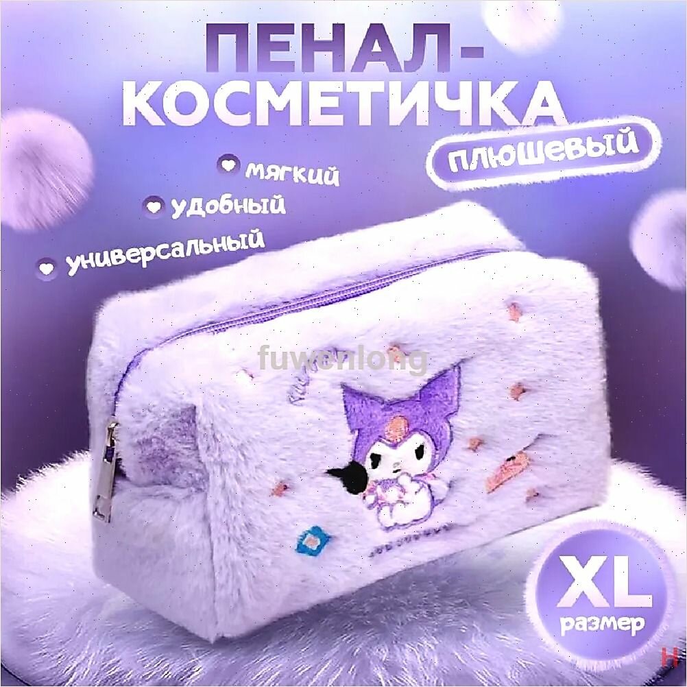 Пушистый пенал с куроми школьный для девочек сиреневый, плюшевый, косметичка большой вместимости KAWAII BOXA12