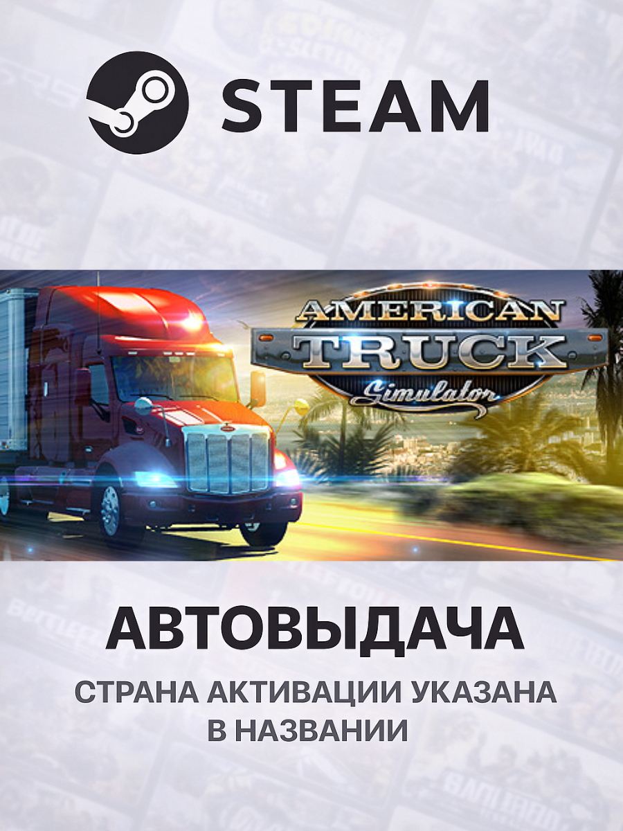 American Truck Simulator для PC/ПК, Steam Gift, Steam Deck, Казахстан