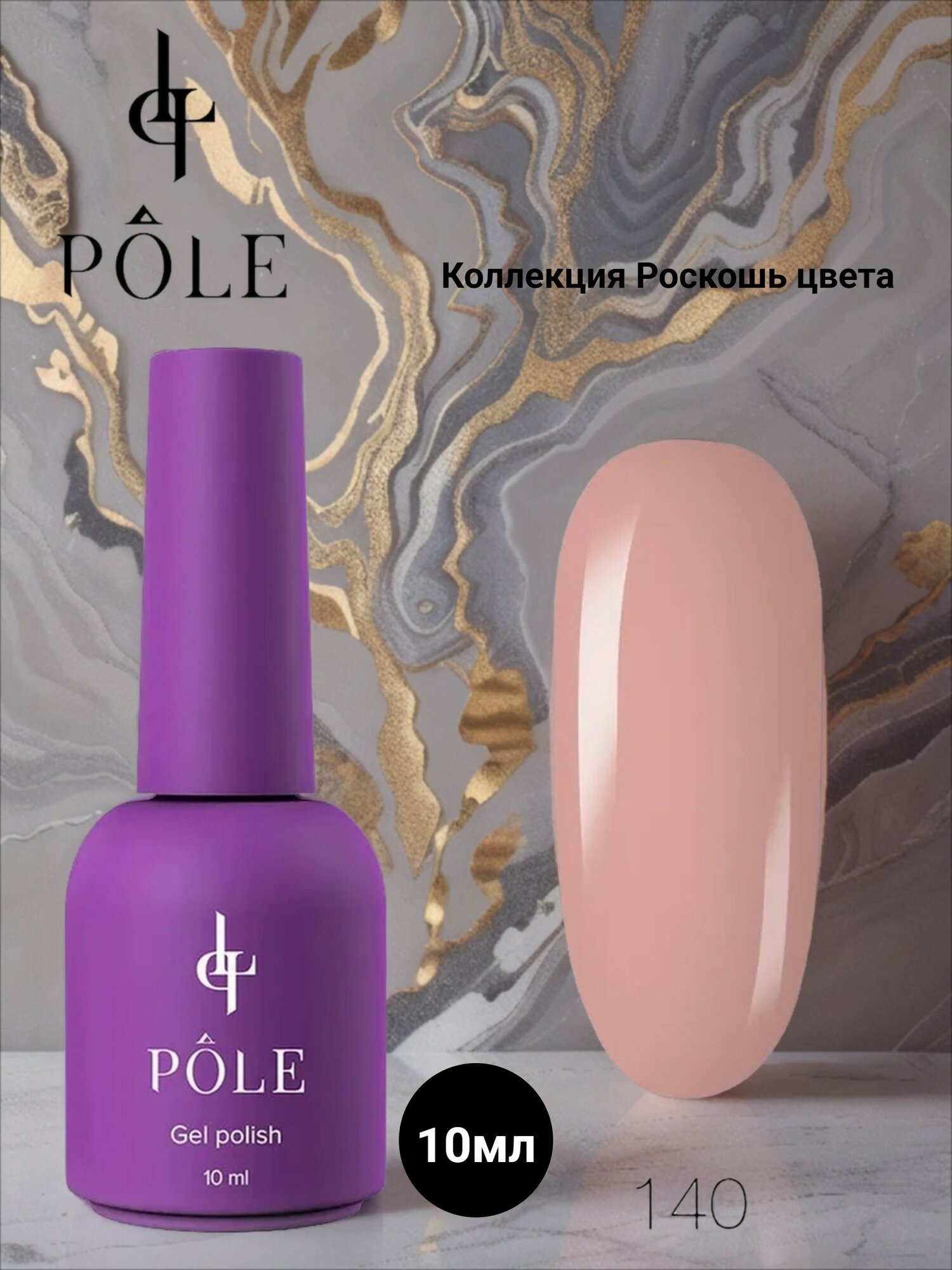 Pole роскошь inspired by france гель лак №140 10 МЛ