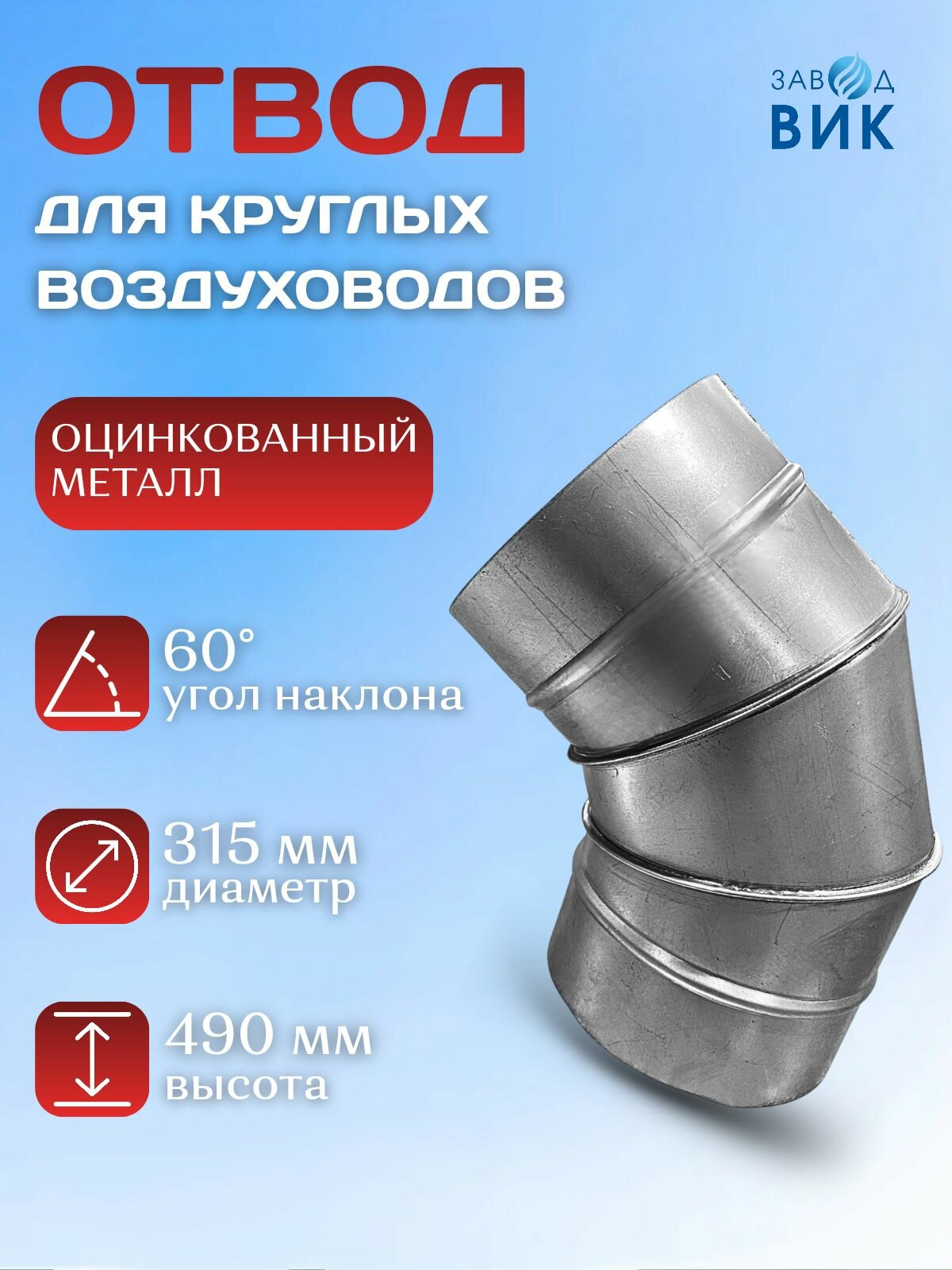 Отвод для воздуховодов 315мм, 60 градусов, отвод вентиляционный, круглый, оцинкованная сталь