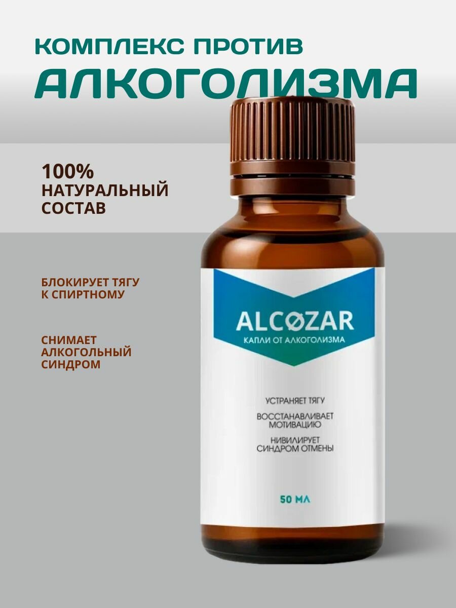 Alcozar (Алкозар): Капли от алкогольной зависимости, от похмелья
