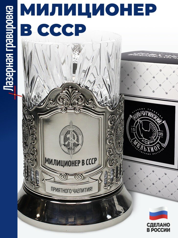 Подстаканник "Милиционер в СССР" со стаканом