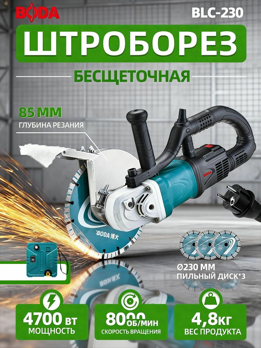 Штробореза для железобетона BODA BLC-230, производитель напрямую, безщеточный, 4700 Вт, 8000 об/мин, пильные диски 230 мм 3 шт