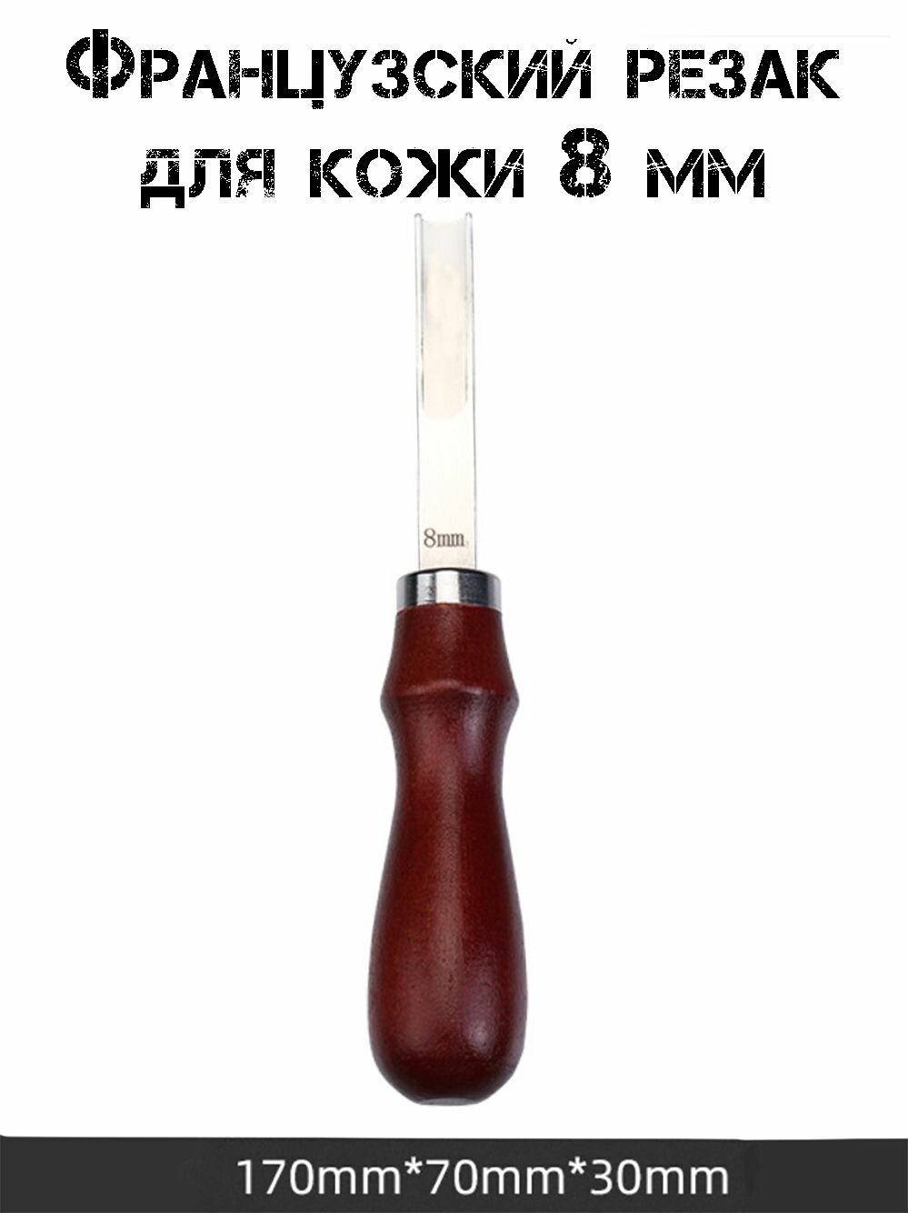 Французский резак по коже премиум / нож для работы с кожей, 8 мм