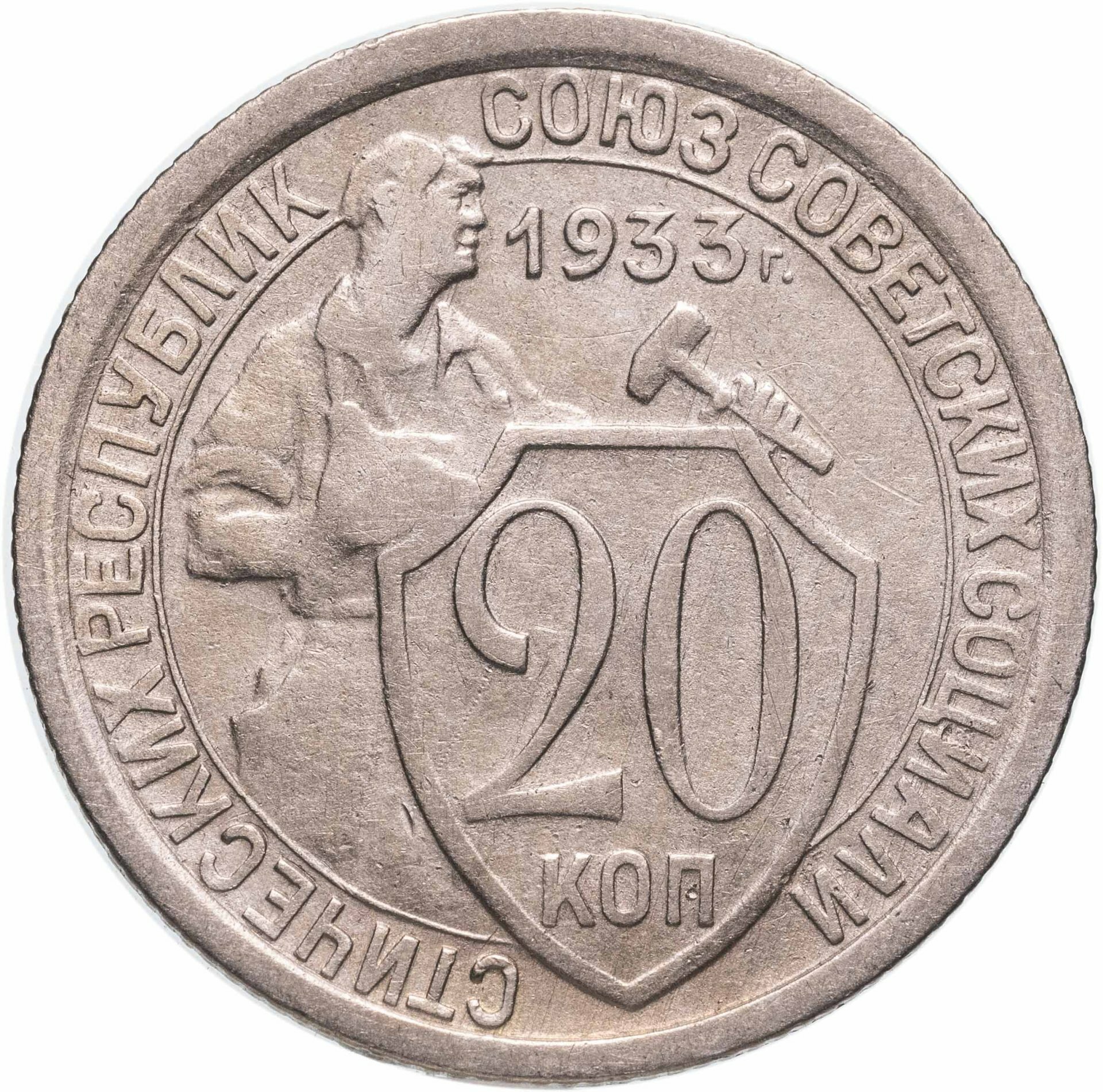 20 копеек 1933, Мельхиор медь-никель, в сохранности XF