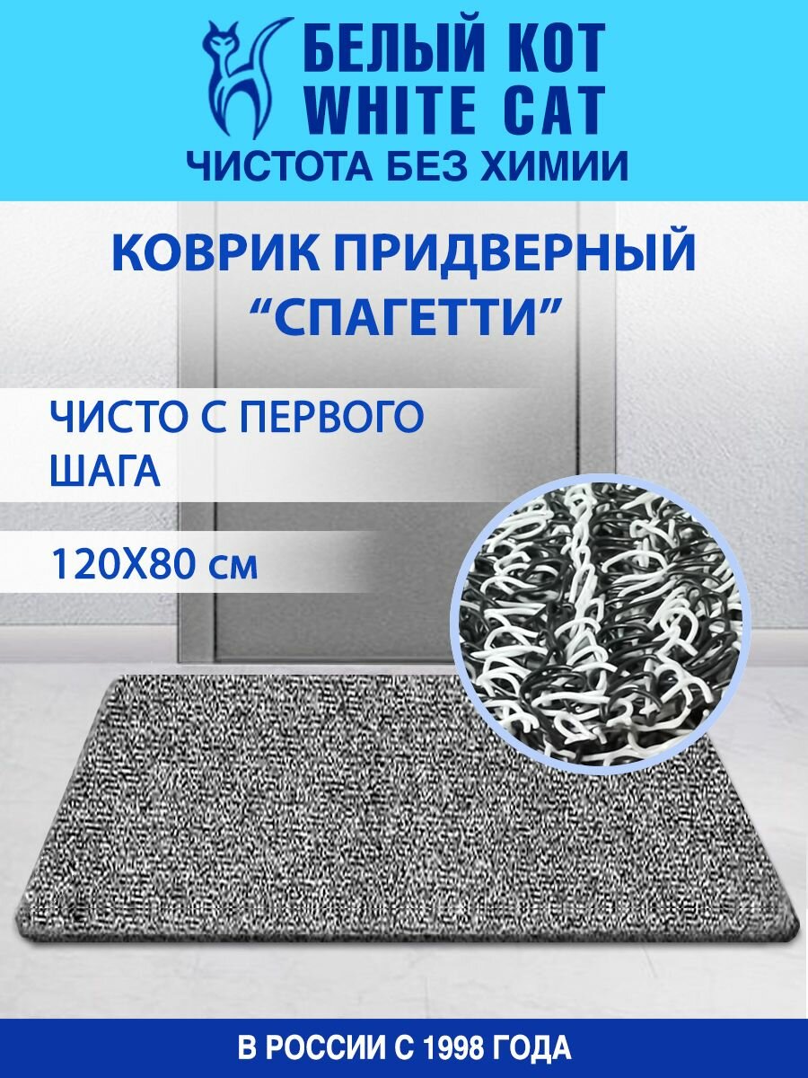 Белый КОТ - Коврик придверный "Спагетти", цвет серый