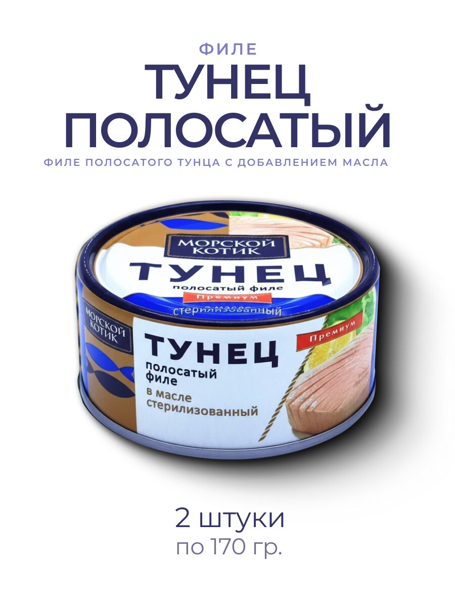 Консервы "Морской Котик" Тунец Филе в масле, стерилизованный, 170гр, 2шт