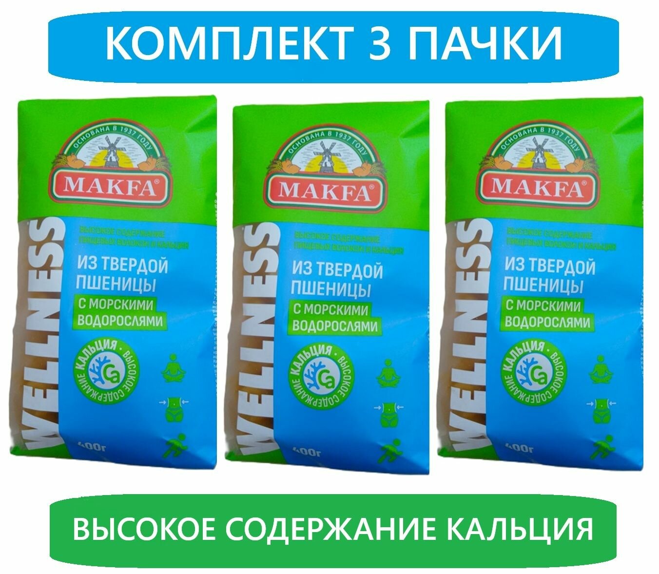 Макароны MAKFA Wellness спирали с морскими водорослями. 400 граммов, 3 пачки