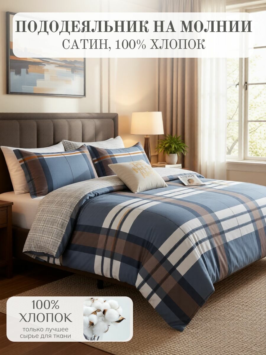 Пододеяльник на молнии, 100% хлопок, 1,5 спальный, размер 150*210