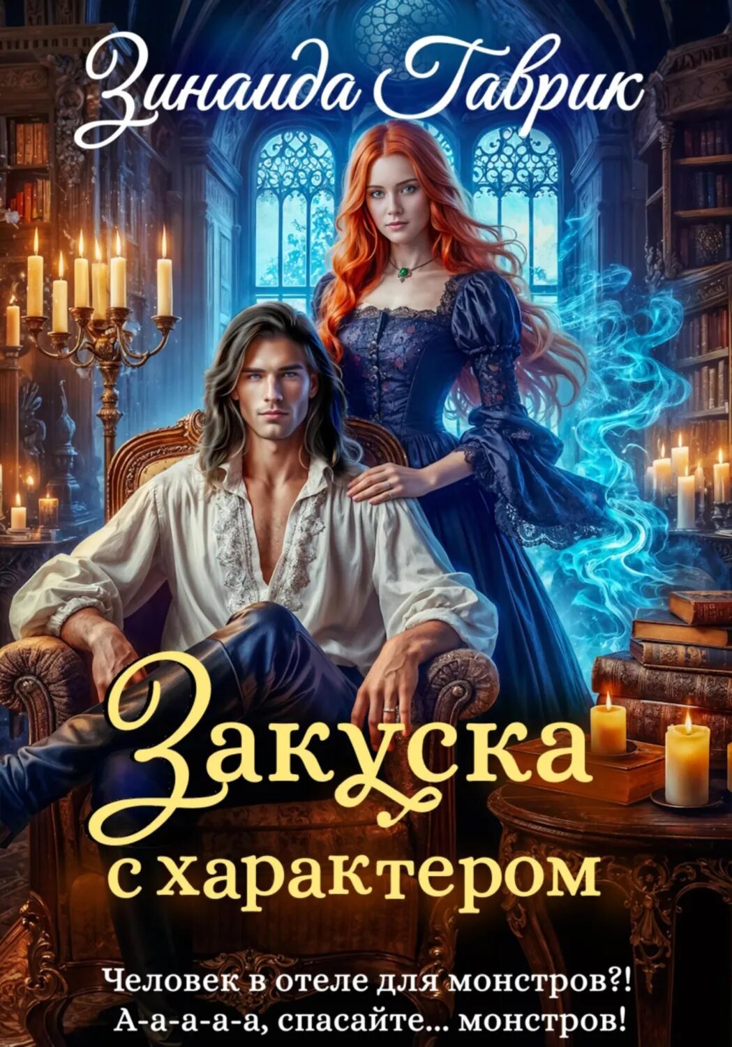 Закуска с характером [Цифровая книга]