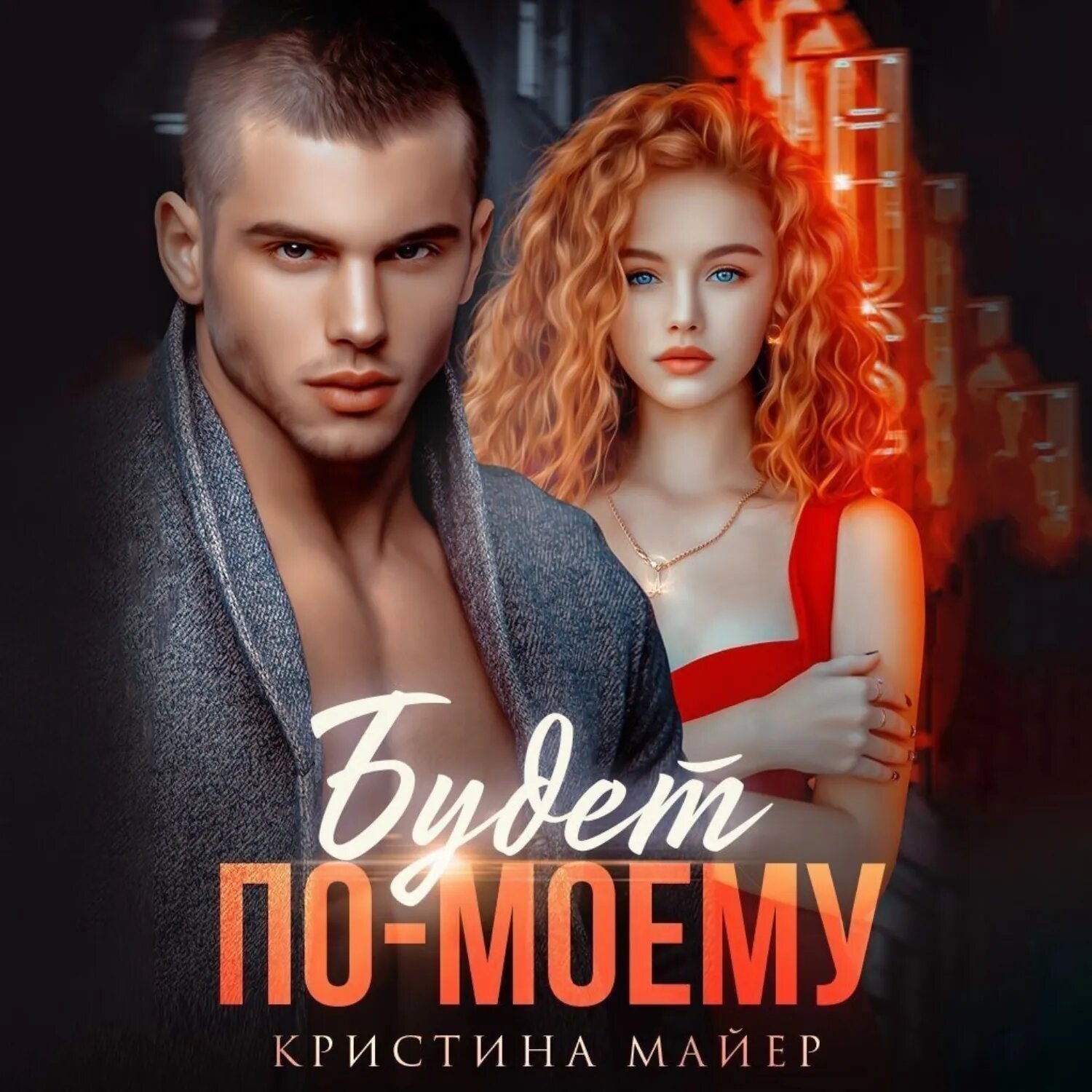 Будет по-моему [Аудиокнига]