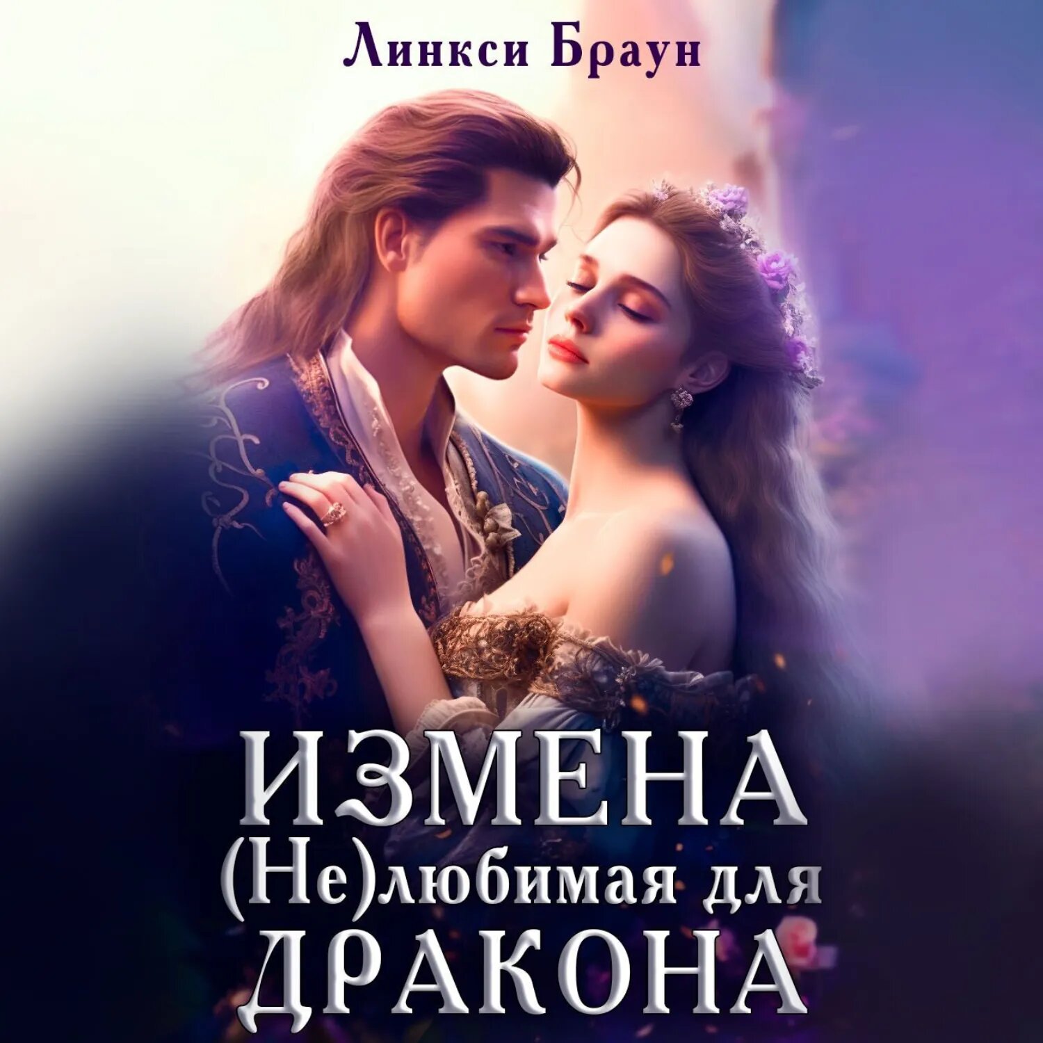 Измена. (Не) любимая для дракона [Аудиокнига]