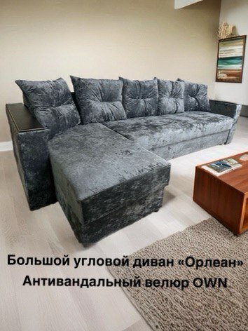 Большой угловой диван-кровать "орлеан" темно-серый антивандальный велюр OWN, Еврокнижка, 285 х 140 х 80 см.