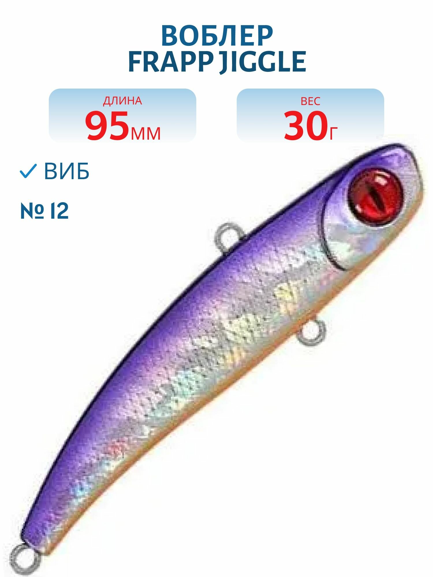 Воблер Виб (Vib) Frapp Jiggle 95 тонущий 30 гр 95 мм цвет #12