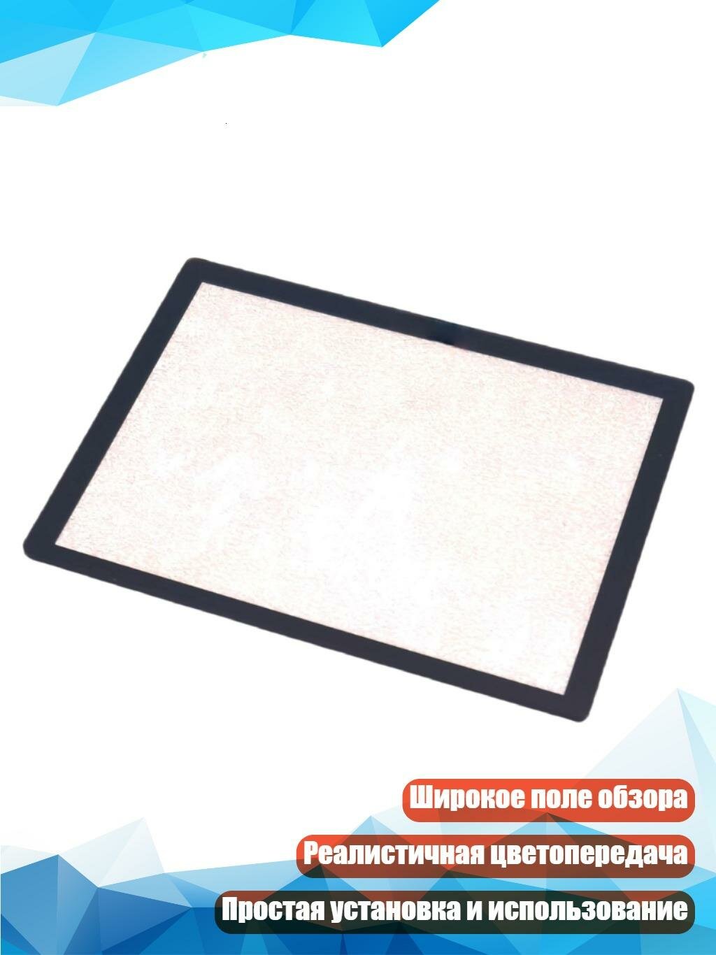 Защитное стекло для LCD-экрана камеры