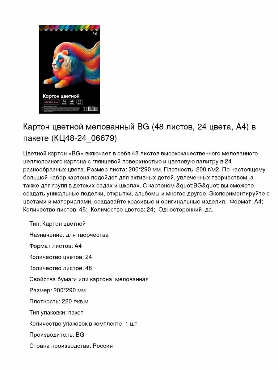 Картон цветной мелованный BG (48 листов, 24 цвета, А4) в пакете (КЦ48-24_06679)