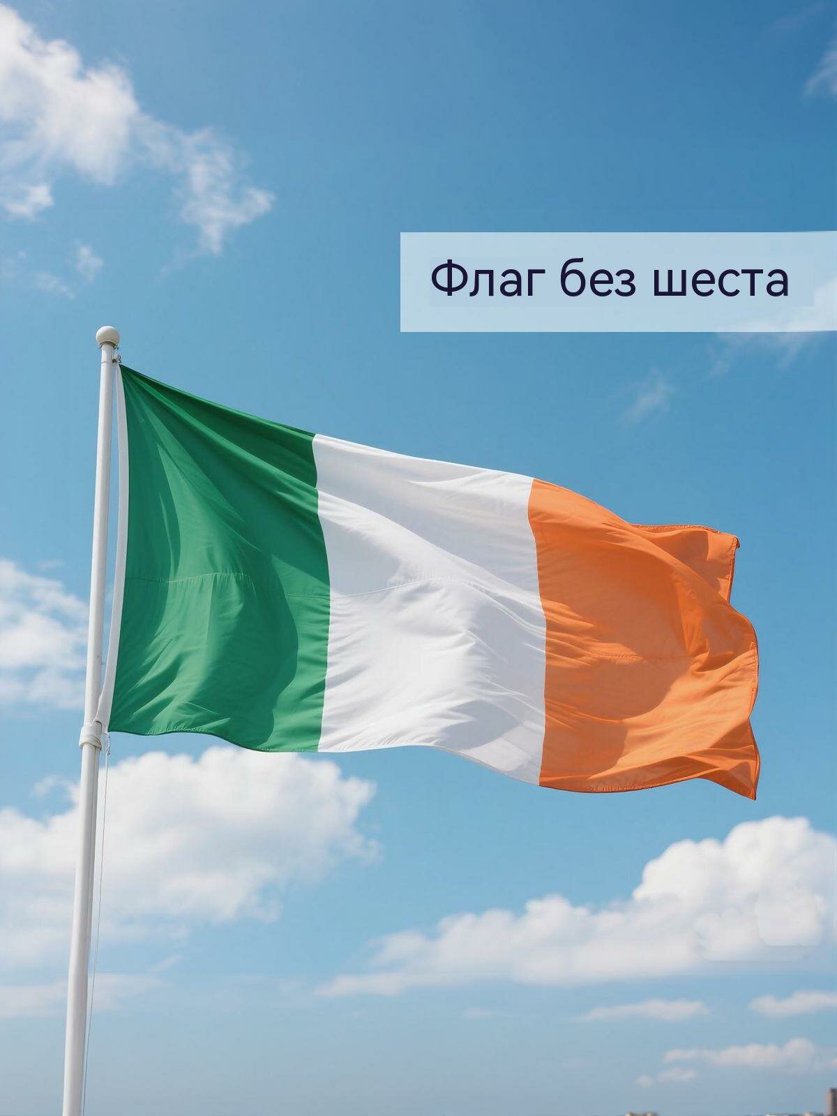 Ирландский флаг из полиэстера, подходящий для спортивных мероприятий