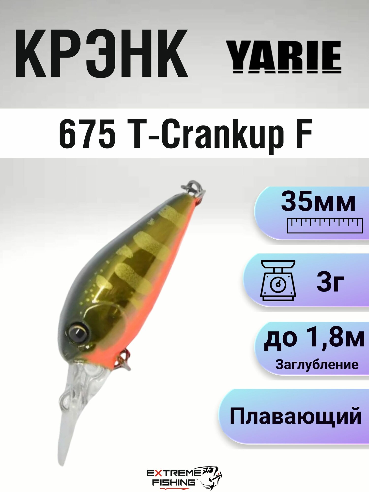 Воблер Yarie 675 T-Crankup F, 35мм, 3г, #C33