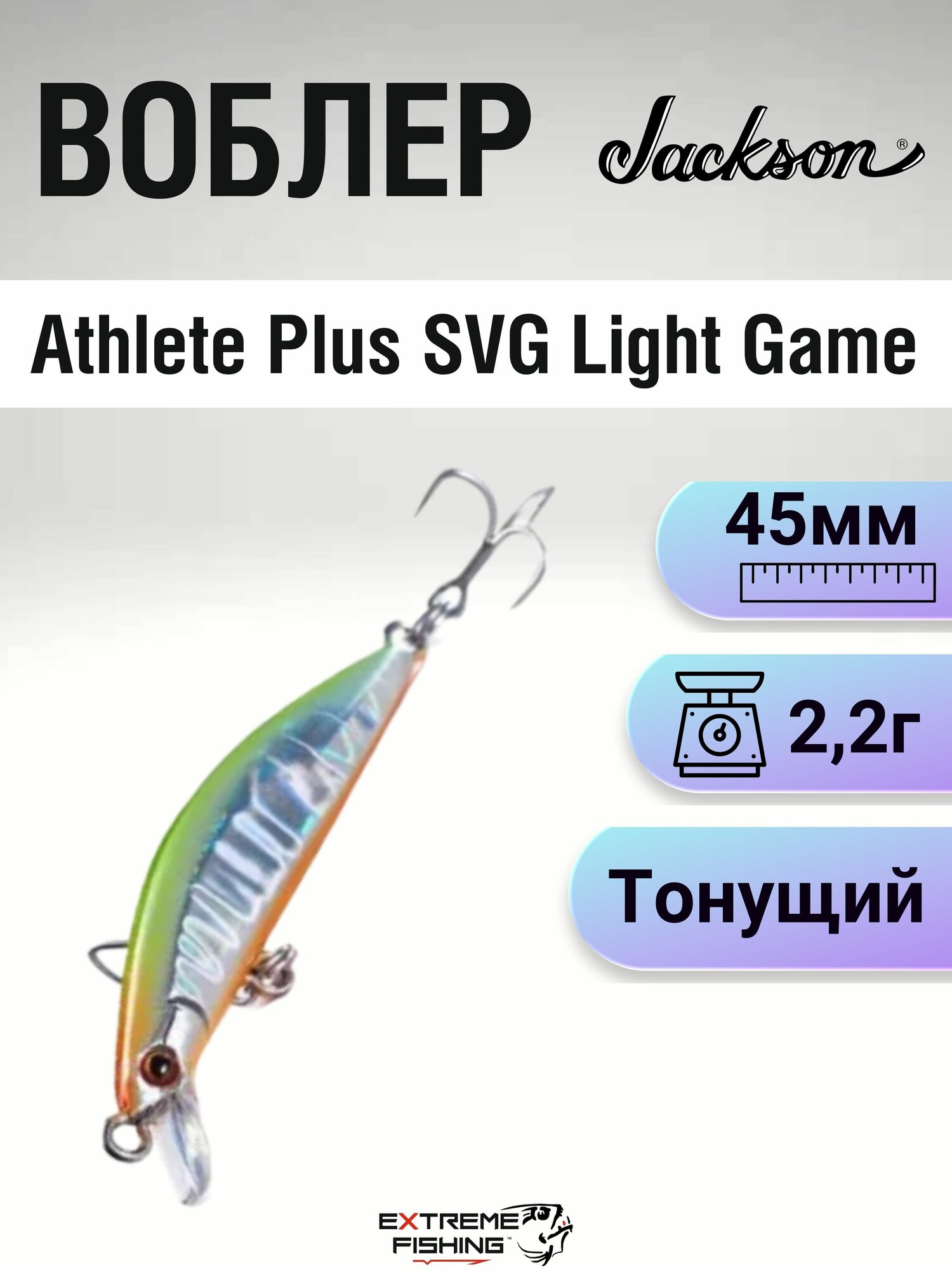 Воблер Jackson Athlete Plus SVG Light Game, 45мм, 2,2г, WSC