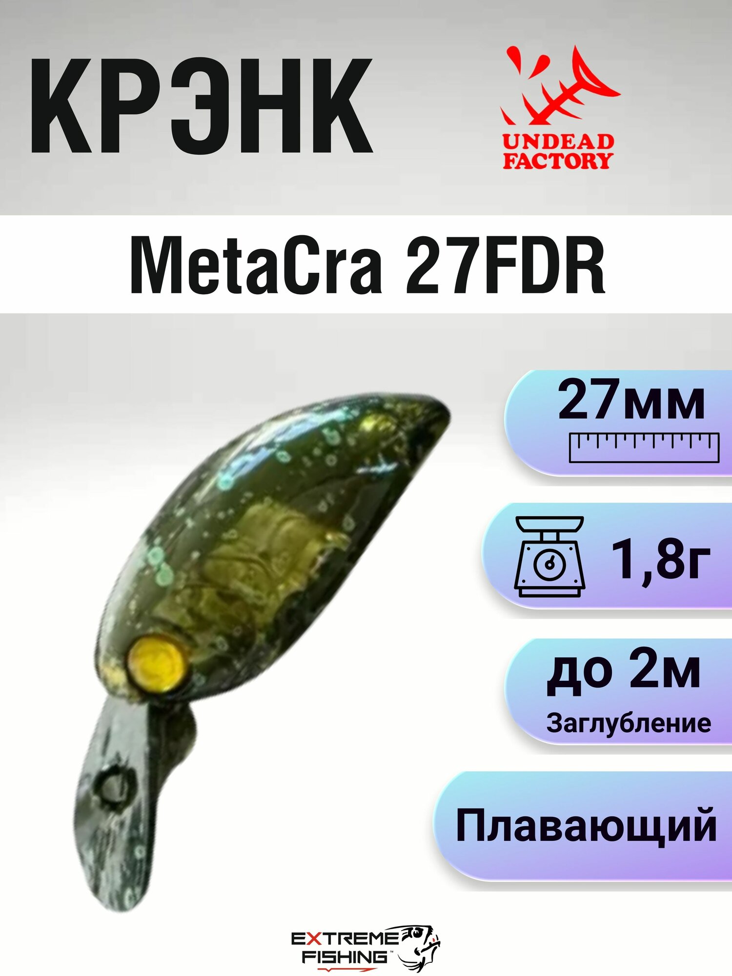 Воблер Undead Factory MetaCra 27FDR, 27мм, 1,9г, #03