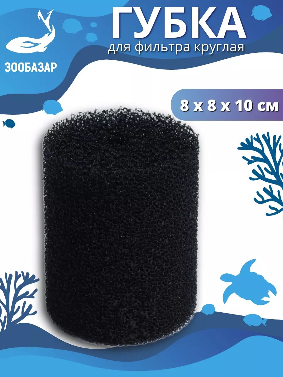 Губка круглая № 3, среднепористая 30 PPI, 8 х 8 х 10 см, черная