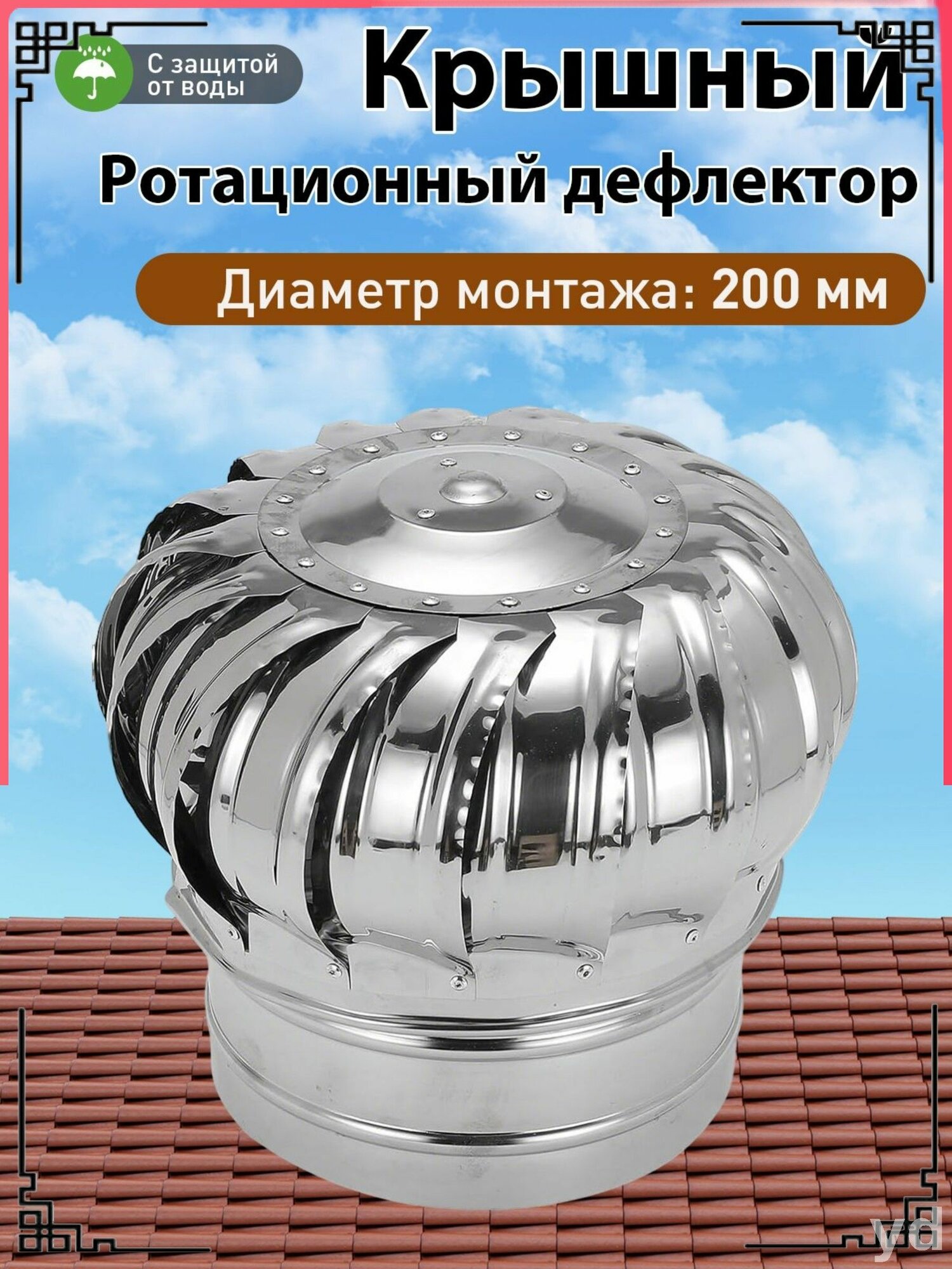 Турбо-дефлектор из нержавеющей стали 200 мм для вентиляционных труб