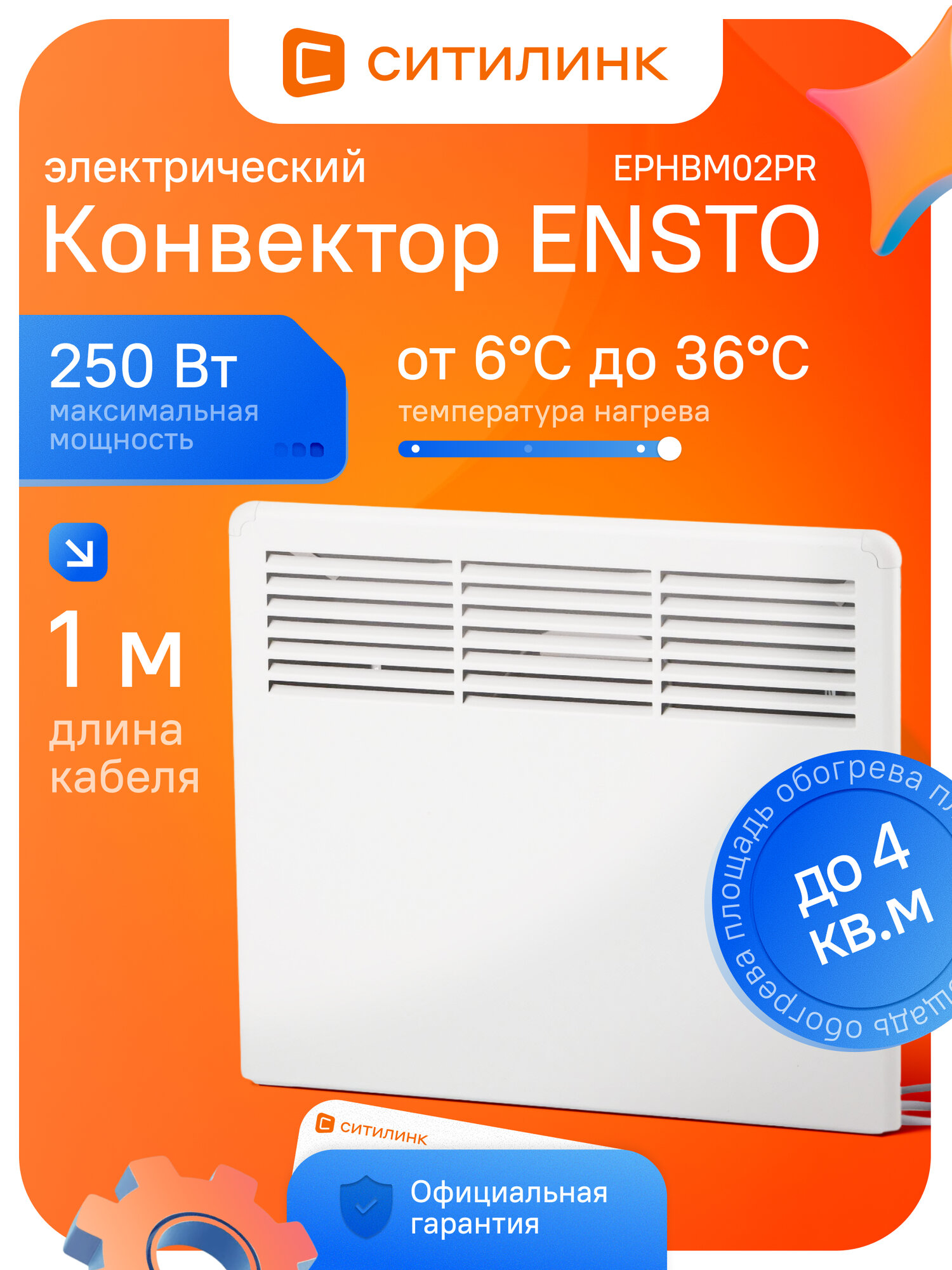 Конвектор электрический ENSTO EPHBM02PR 250Вт, для дома и ванной, обогрев 4м2, механический термостат, защита IP21