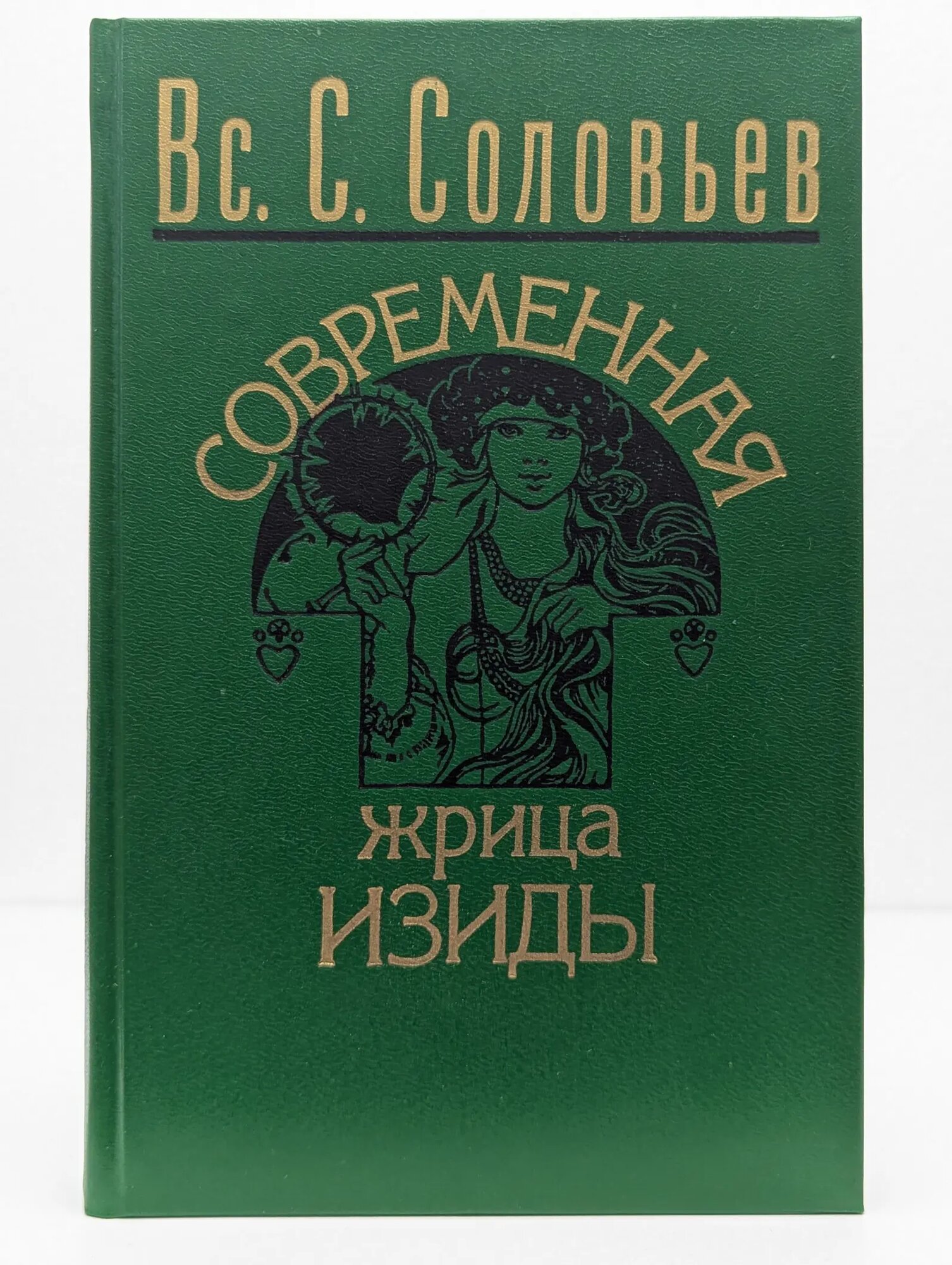 Современная жрица Изиды Соловьев Всеволод Сергеевич 1994