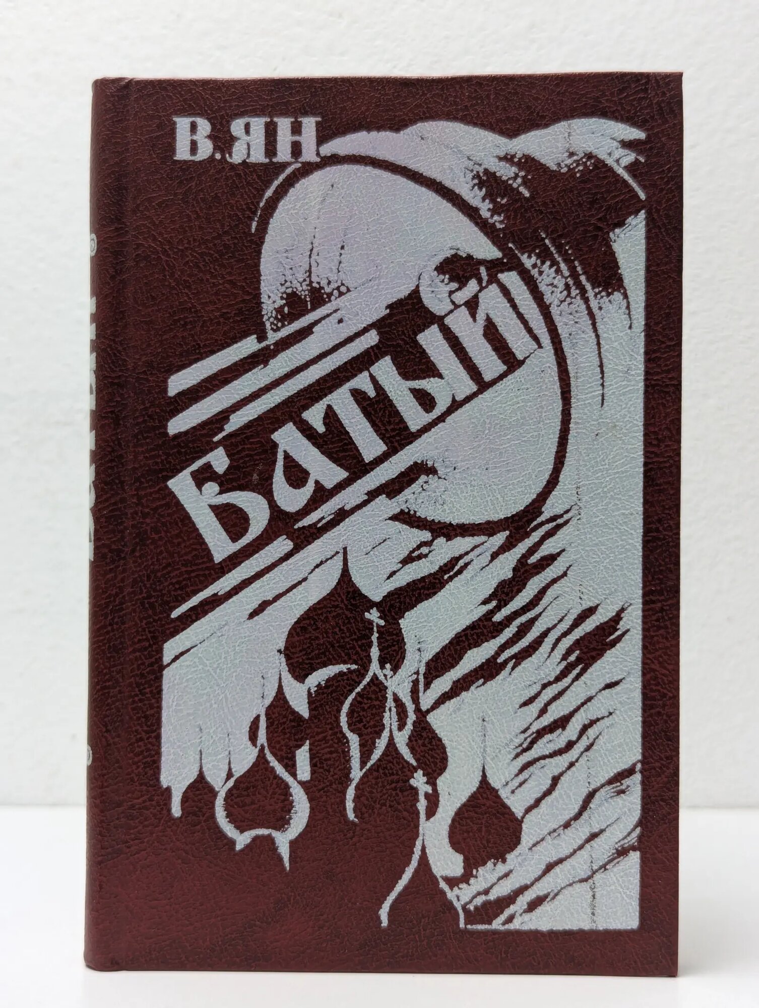 Батый Василий Ян Григорьевич 1981