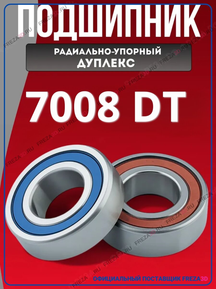 Подшипник для шпинделя радиально-упорный дуплекс XEZ 7008 DTA