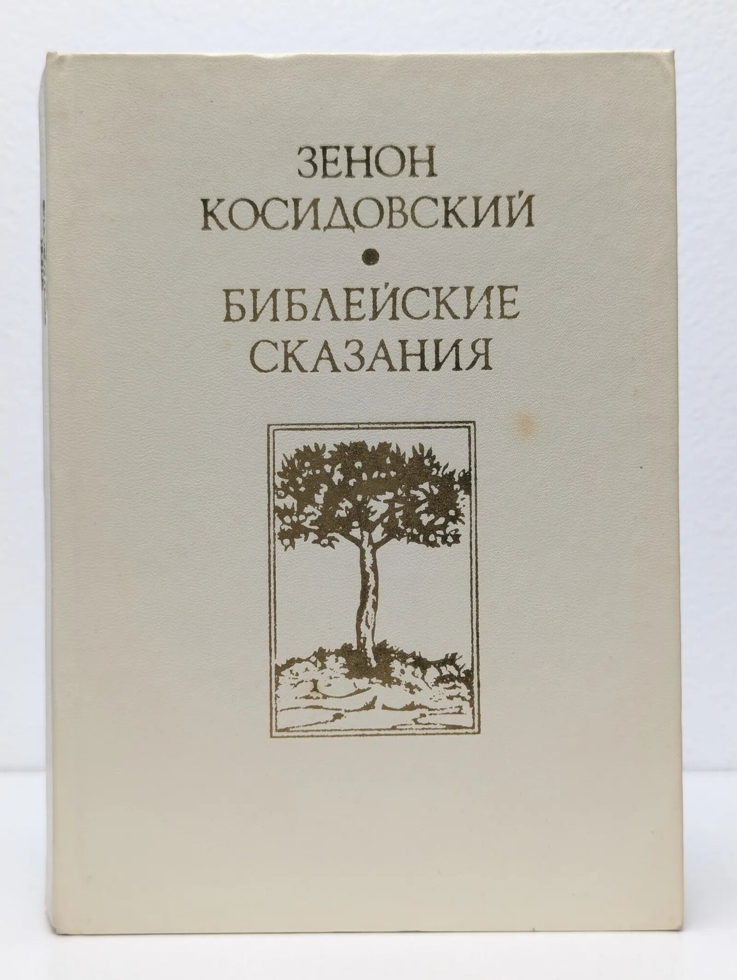 Библейские сказания Косидовский Зенон 1975