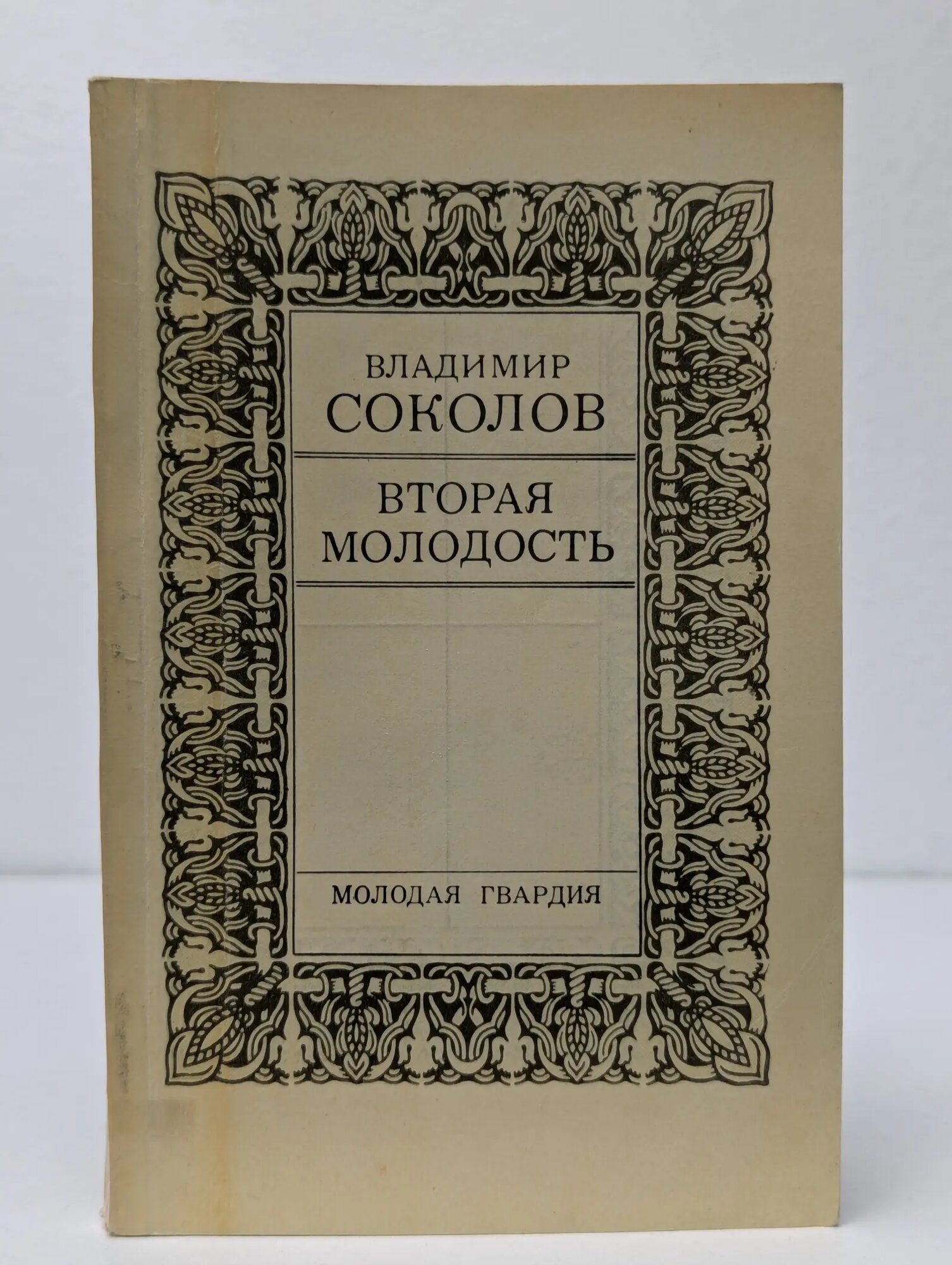 Вторая молодость Соколов Владимир Николаевич 1971