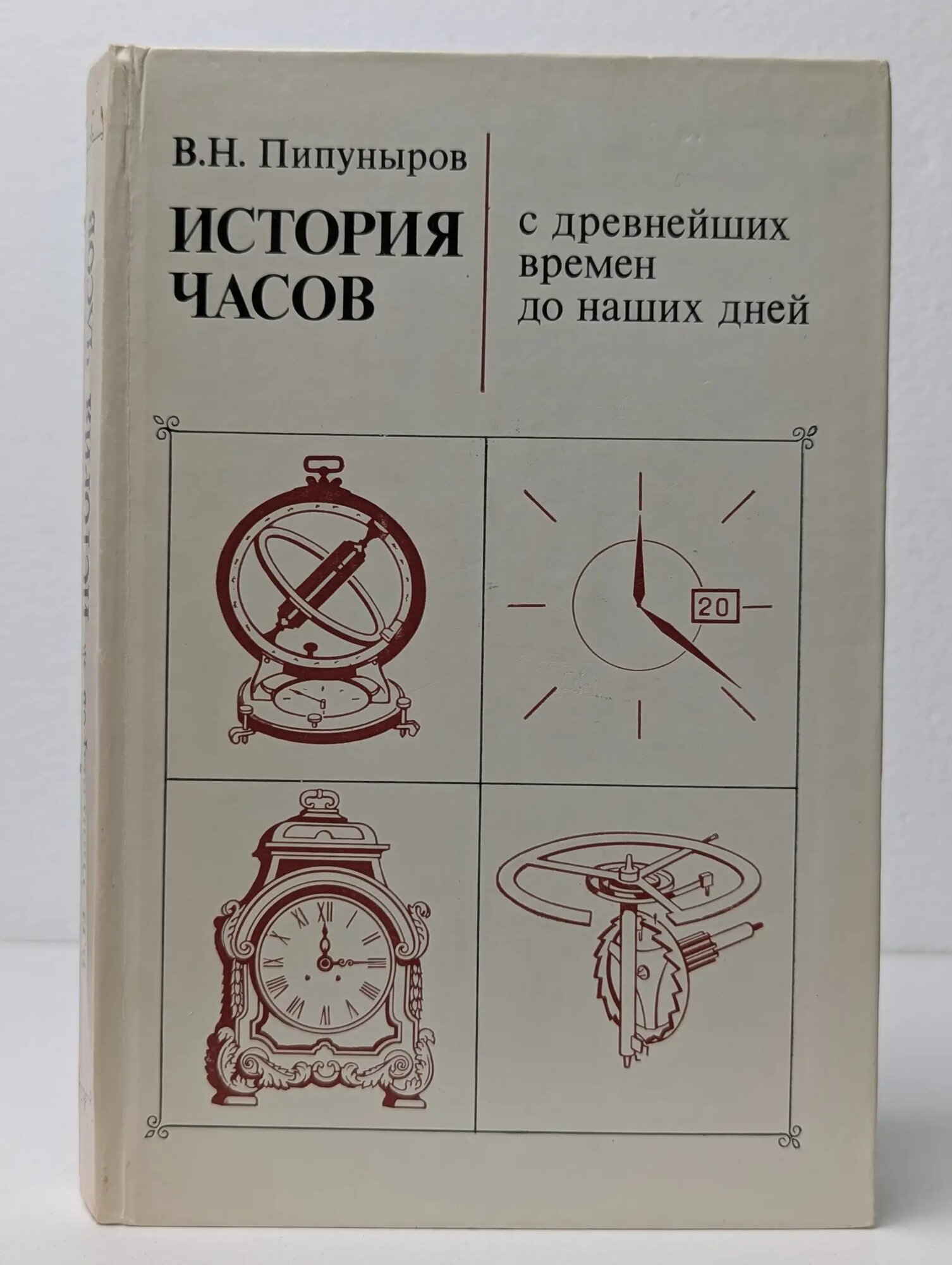 История часов с древнейших времен и до наших дней Пипуныров Василий Николаевич 1982