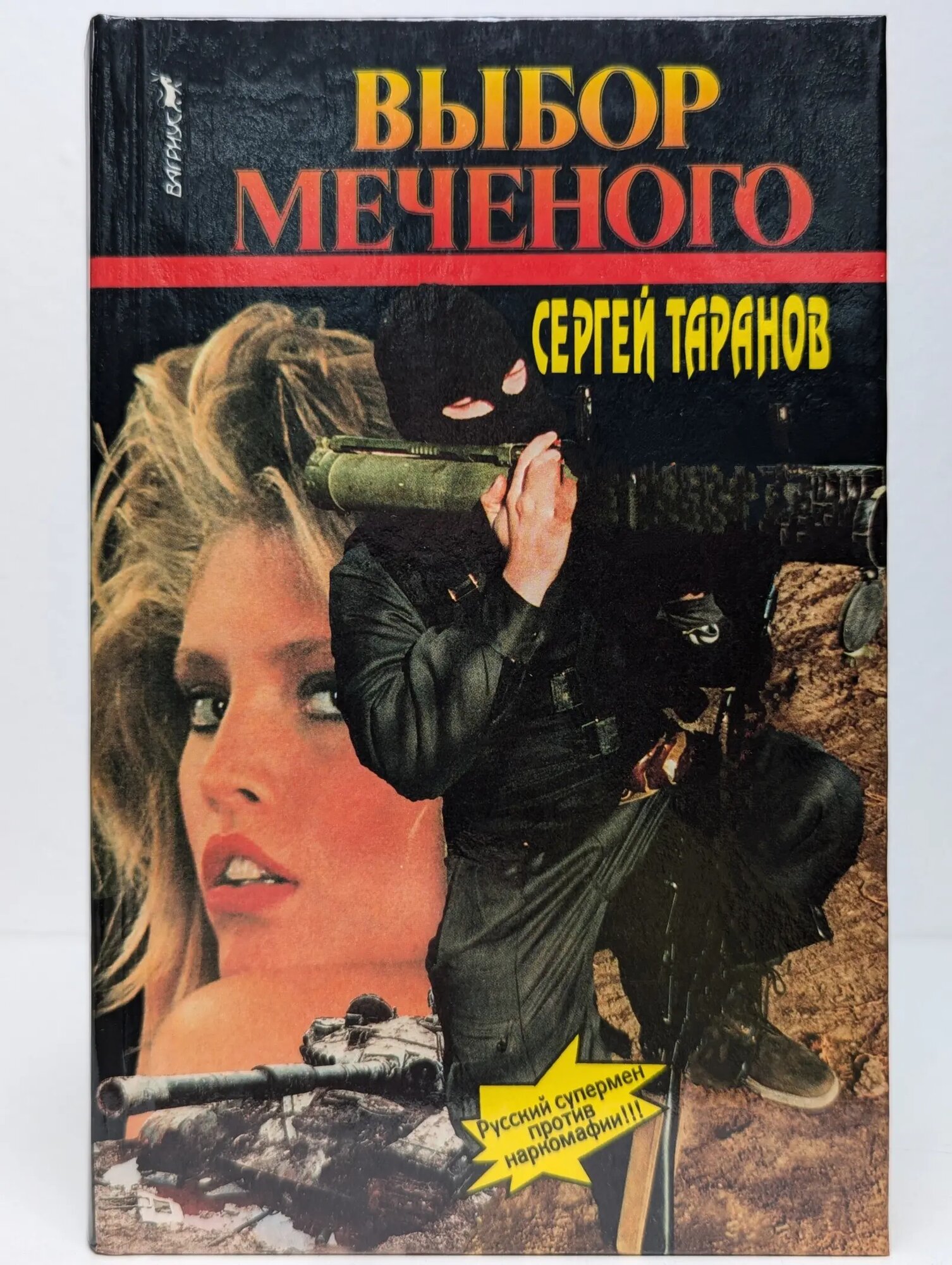 Выбор меченого Таранов Сергей 1996