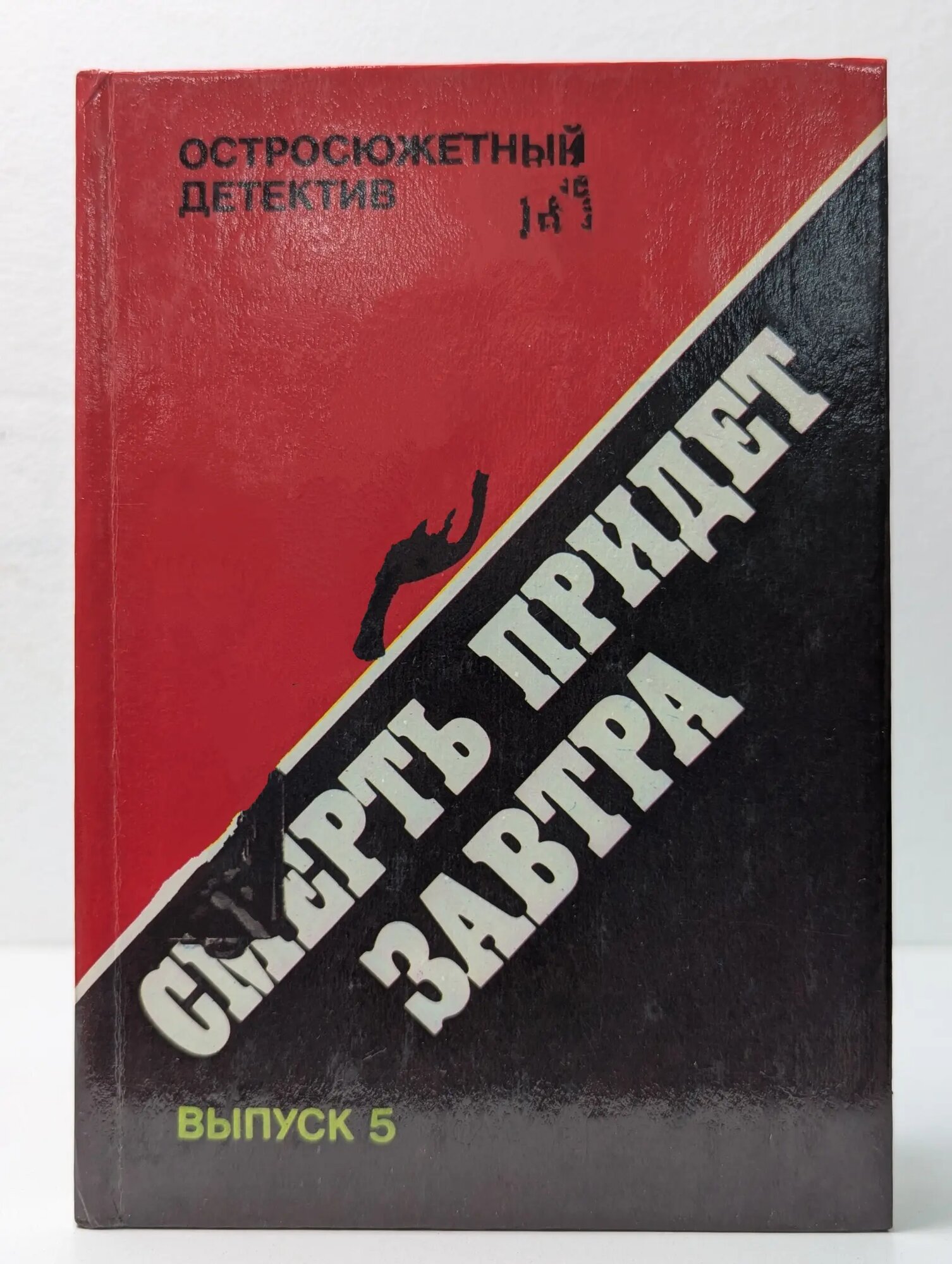 Остросюжетный детектив. Выпуск 5. Смерть придет завтра Сборник 1992