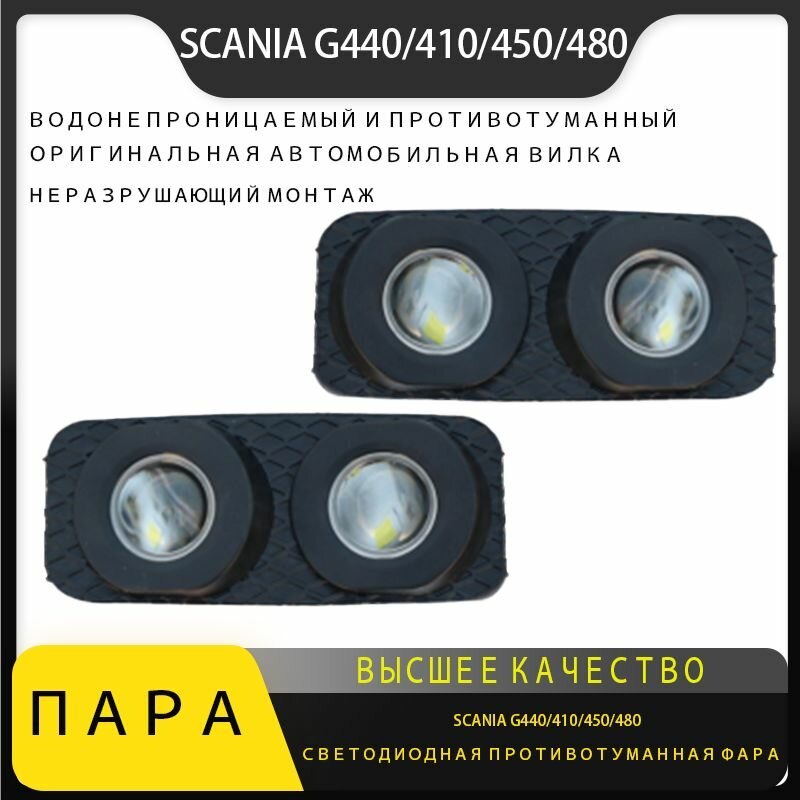 Yandex Фара автомобильная, 2 шт, арт. Scania G440/410/450/480-14