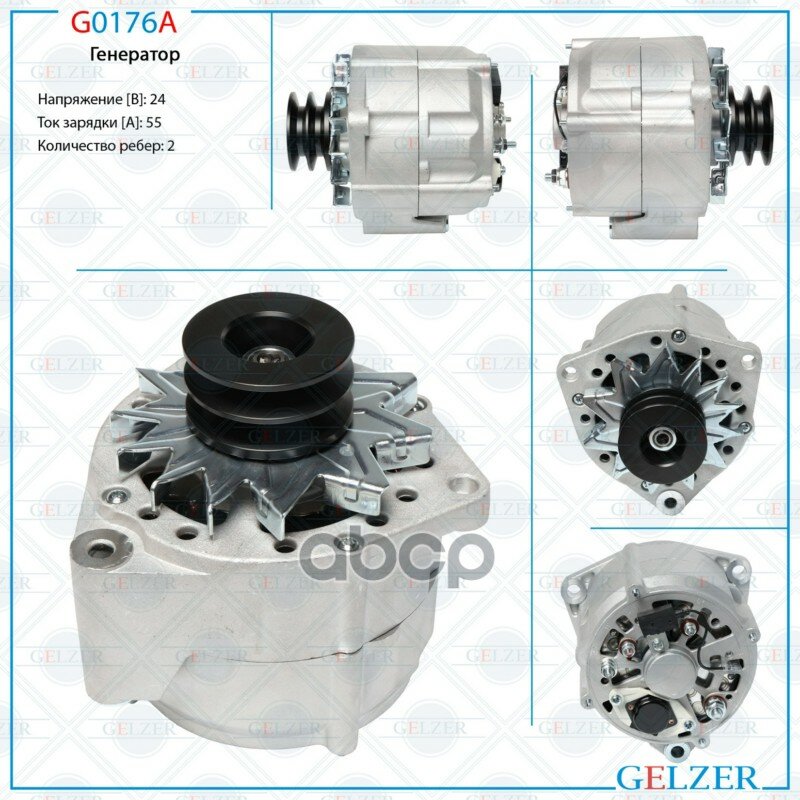 G0176A Генератор 24В / 55А / DAF, MAN GELZER арт. G0176A