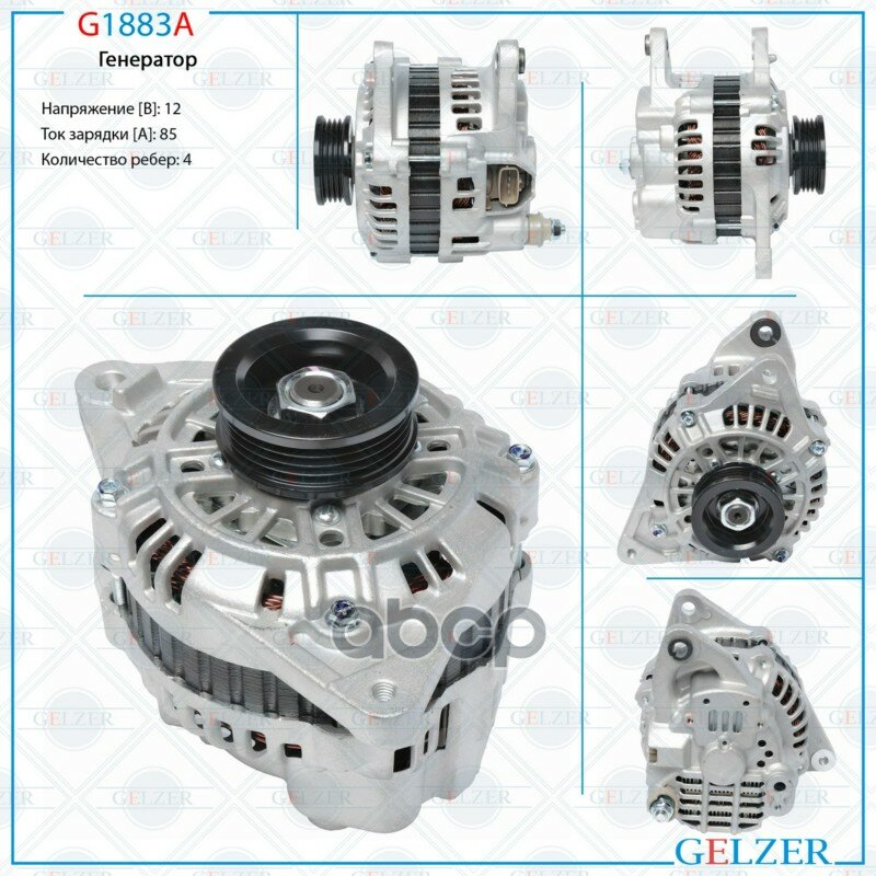 G1883A Генератор 12В / 85А / Chery, Mitsubishi GELZER арт. G1883A