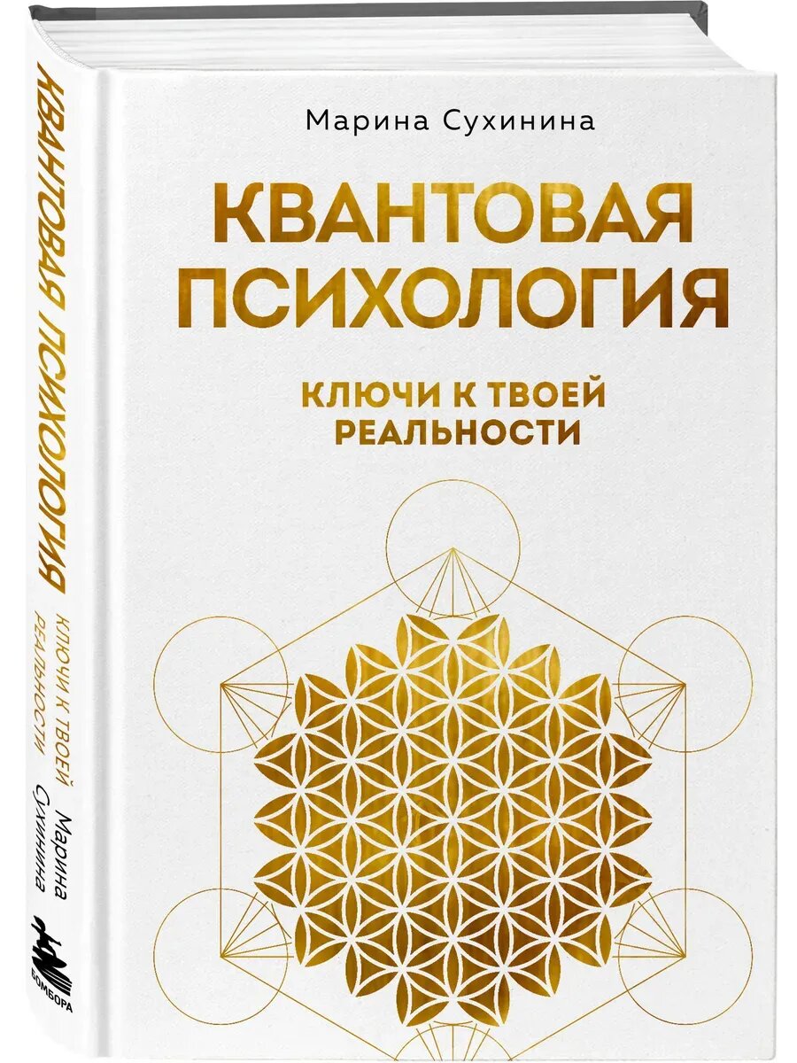 Марина Сухинина. Квантовая психология: ключи к твоей реальности