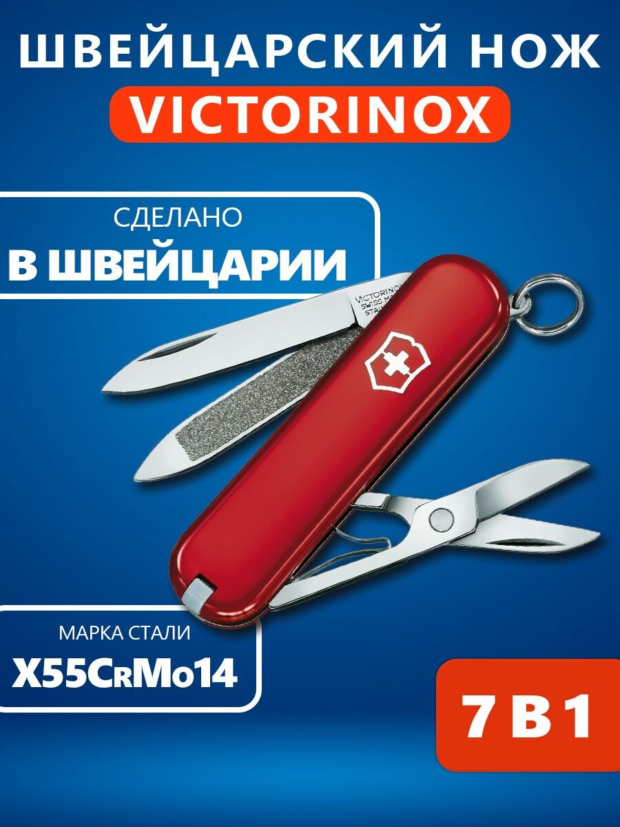 Нож-брелок Victorinox Classic, 58 мм, 7 функций, красный*