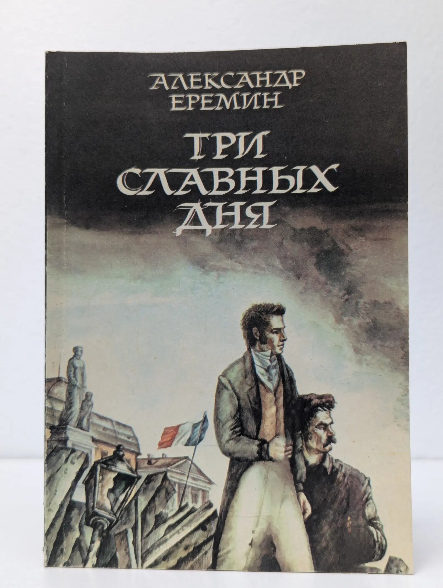 Три славных дня Еремин Александр Алексеевич 1988