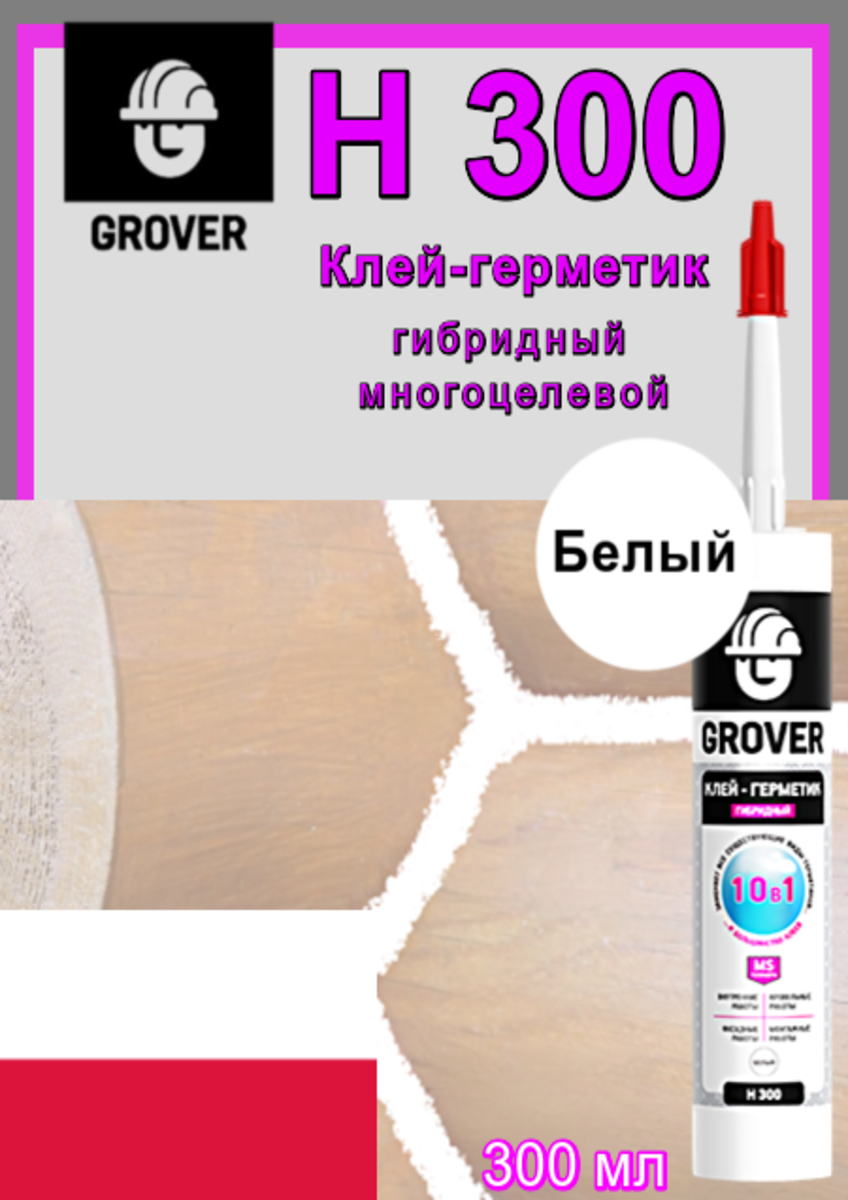 Клей-герметик гибридный многоцелевой Grover H 300, белый, 300мл.