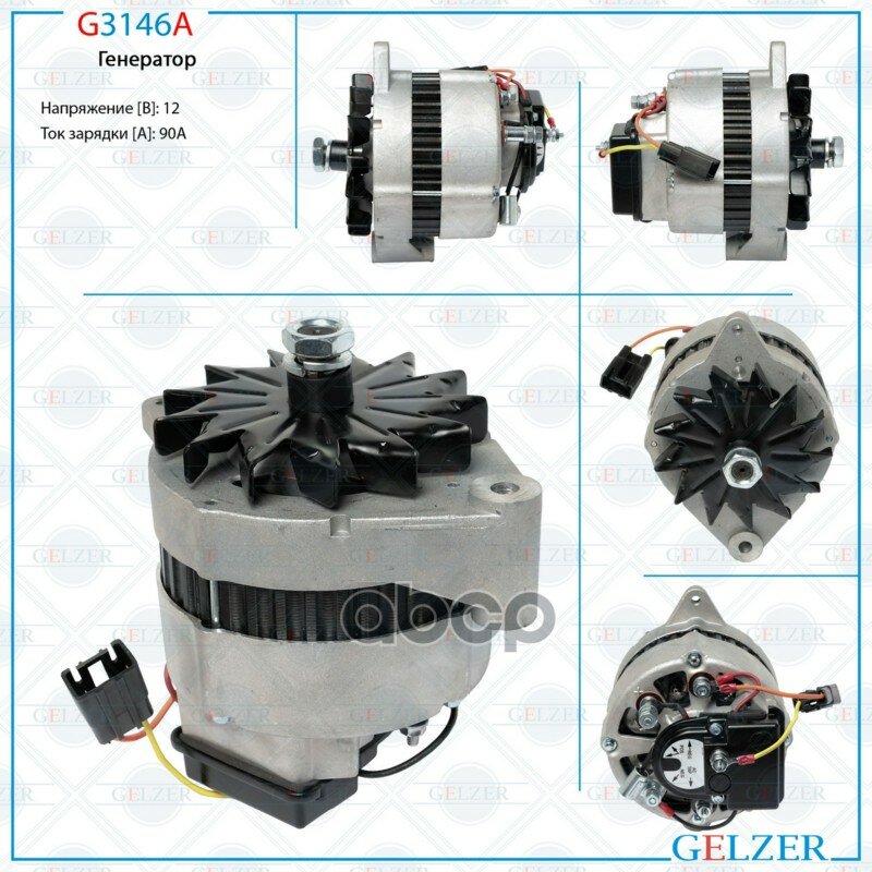 G3146A Генератор 12В / 90А / John Deere GELZER арт. G3146A