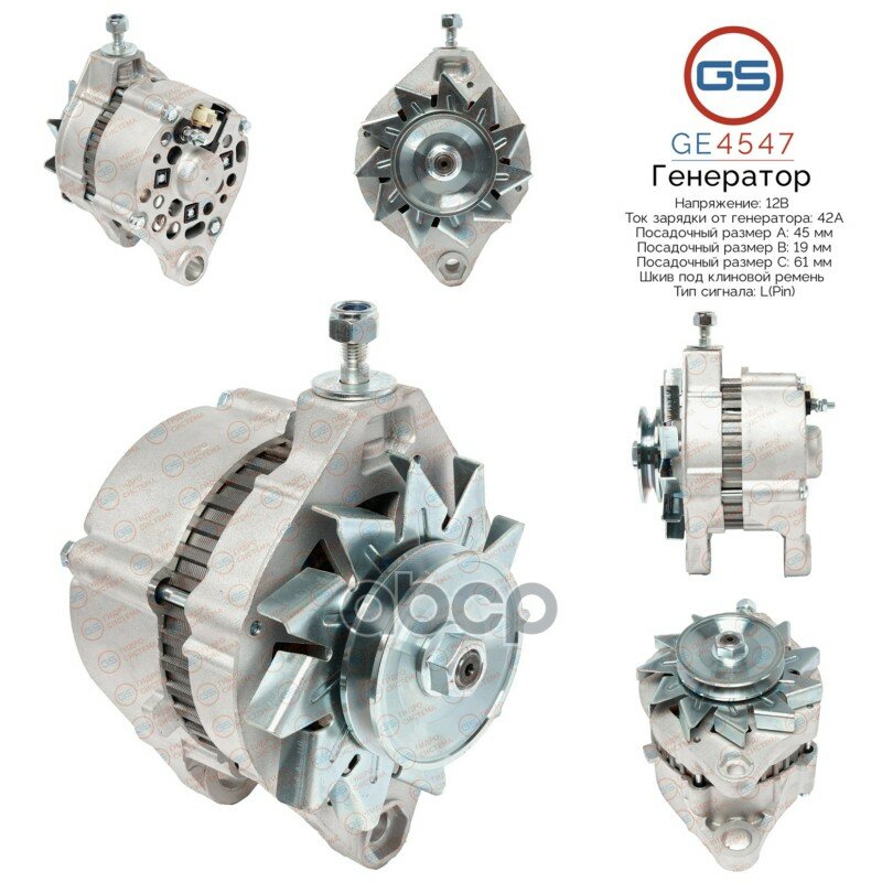 Генератор 12В, 42А, 1РК GS арт. GE4547