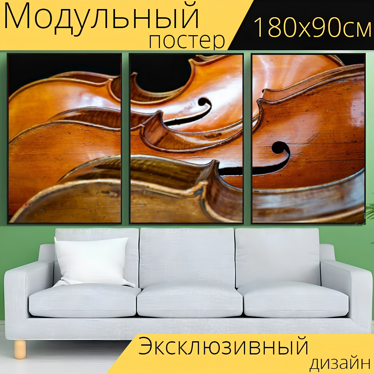 Модульный постер "Виолончель, трио, смысл жизни" 180 x 90 см. для интерьера на стену в тубусе