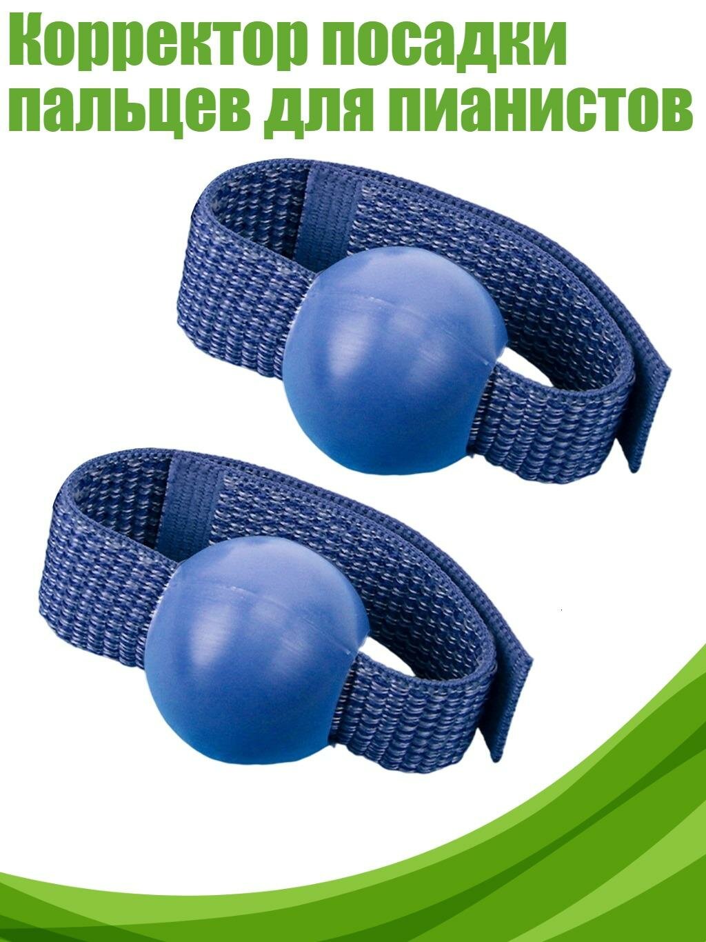Корректор посадки пальцев для пианистов, Синий