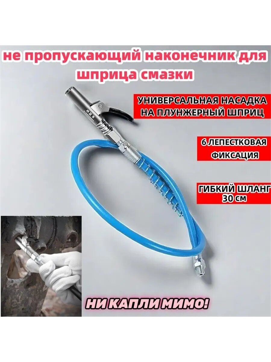 Насадка на плунжерный шприц со шлангом 30 см