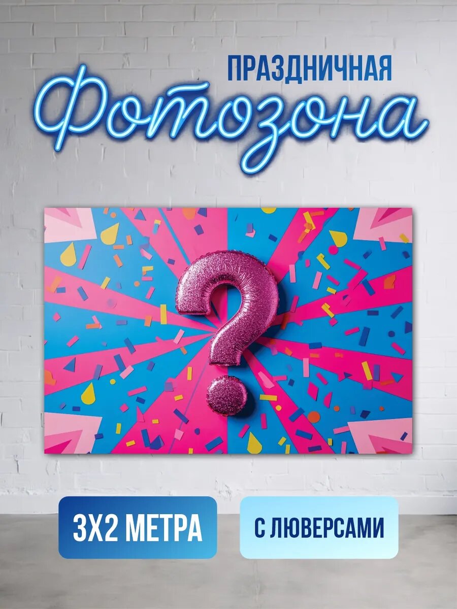 Баннер фотозона Гендер пати 300х200см с люверсами