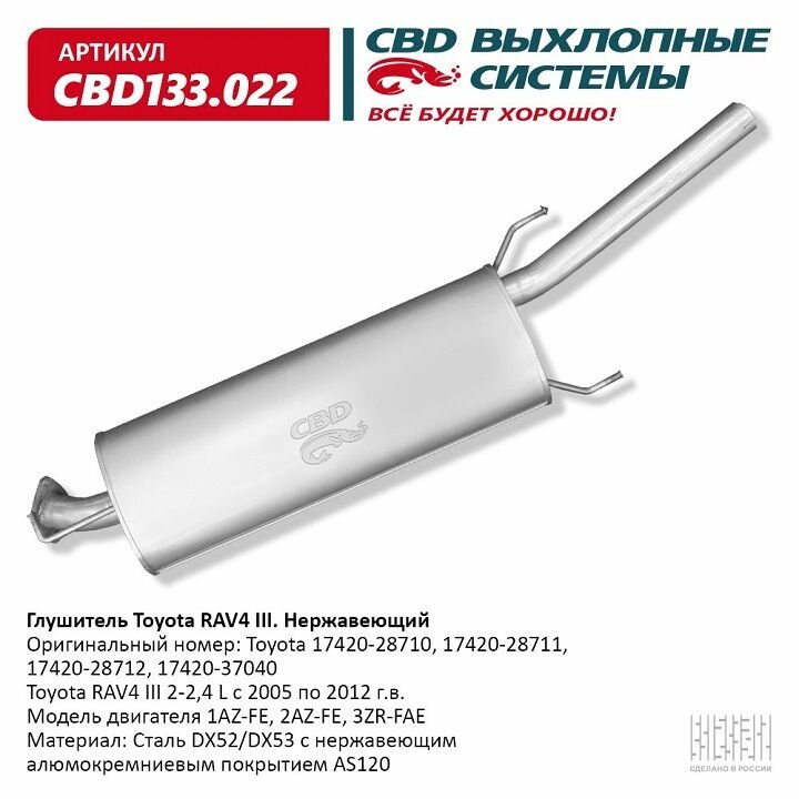 Глушитель основной Toyota RAV4 2-2,4L CBD нерж. CBD133.022